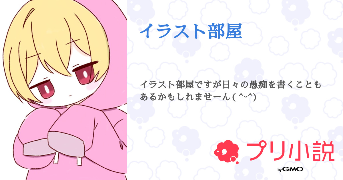 第23話：Chapter Twenty Two（イラスト部屋）｜無料スマホ夢小説ならプリ小説 byGMO